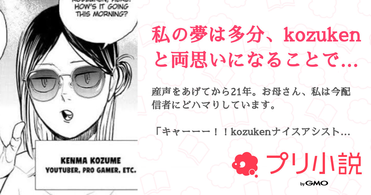 私の夢は多分、kozukenと両思いになることです。 - 全6話 【連載中】（no さんの小説） | 無料スマホ夢小説ならプリ小説 byGMO
